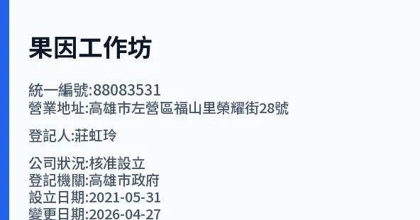 果因工作坊的照片-統編 88083531(高雄市) 公司登記資料與營業項目詳細圖表