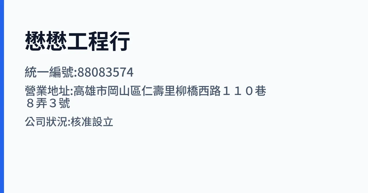 懋懋工程行 - 統編 88083574(高雄市) 公司登記資料與營業項目詳細圖表