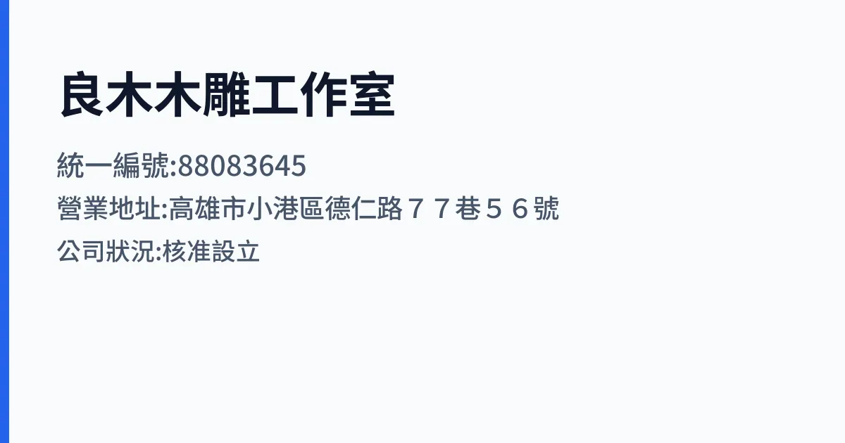 良木木雕工作室 - 統編 88083645(高雄市) 公司登記資料與營業項目詳細圖表