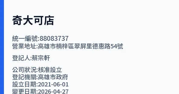奇大可店的照片-統編 88083737(高雄市) 公司登記資料與營業項目詳細圖表