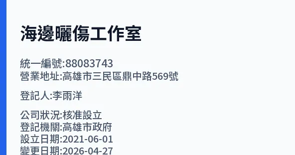 海邊曬傷工作室的照片-統編 88083743(高雄市) 公司登記資料與營業項目詳細圖表