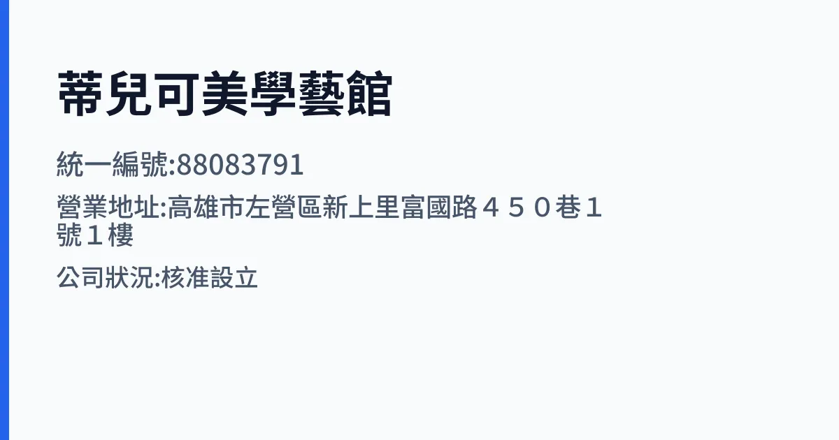 蒂兒可美學藝館 - 統編 88083791(高雄市) 公司登記資料與營業項目詳細圖表