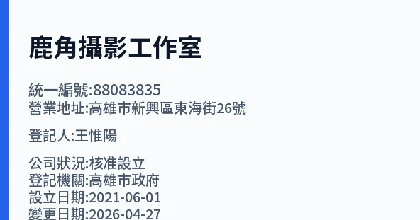 鹿角攝影工作室的照片-統編 88083835(高雄市) 公司登記資料與營業項目詳細圖表