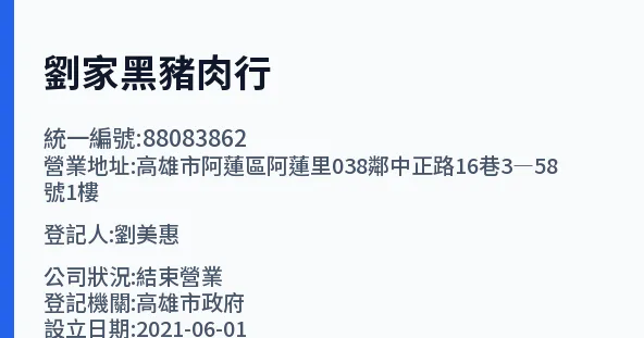 劉家黑豬肉行的照片-統編 88083862(高雄市) 公司登記資料與營業項目詳細圖表