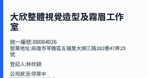 大欣整體視覺造型及霧眉工作室的照片-統編 88084026(高雄市) 公司登記資料與營業項目詳細圖表