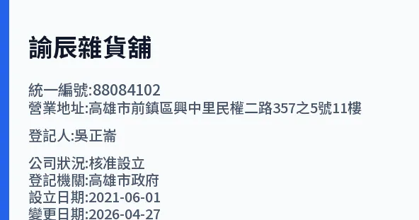 諭辰雜貨舖的照片-統編 88084102(高雄市) 公司登記資料與營業項目詳細圖表