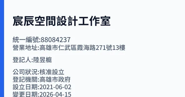 宸辰空間設計工作室的照片-統編 88084237(高雄市) 公司登記資料與營業項目詳細圖表