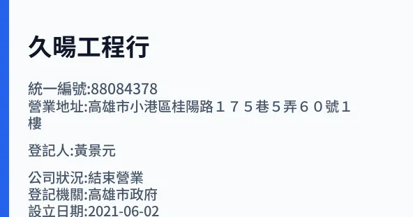 久暘工程行的照片-統編 88084378(高雄市) 公司登記資料與營業項目詳細圖表