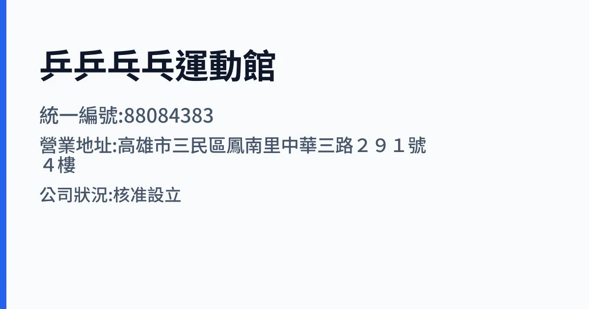 乒乒乓乓運動館 - 統編 88084383(高雄市) 公司登記資料與營業項目詳細圖表