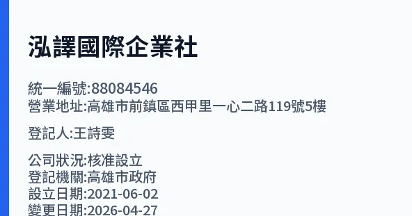 泓譯國際企業社的照片-統編 88084546(高雄市) 公司登記資料與營業項目詳細圖表