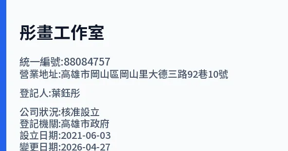 彤畫工作室的照片-統編 88084757(高雄市) 公司登記資料與營業項目詳細圖表