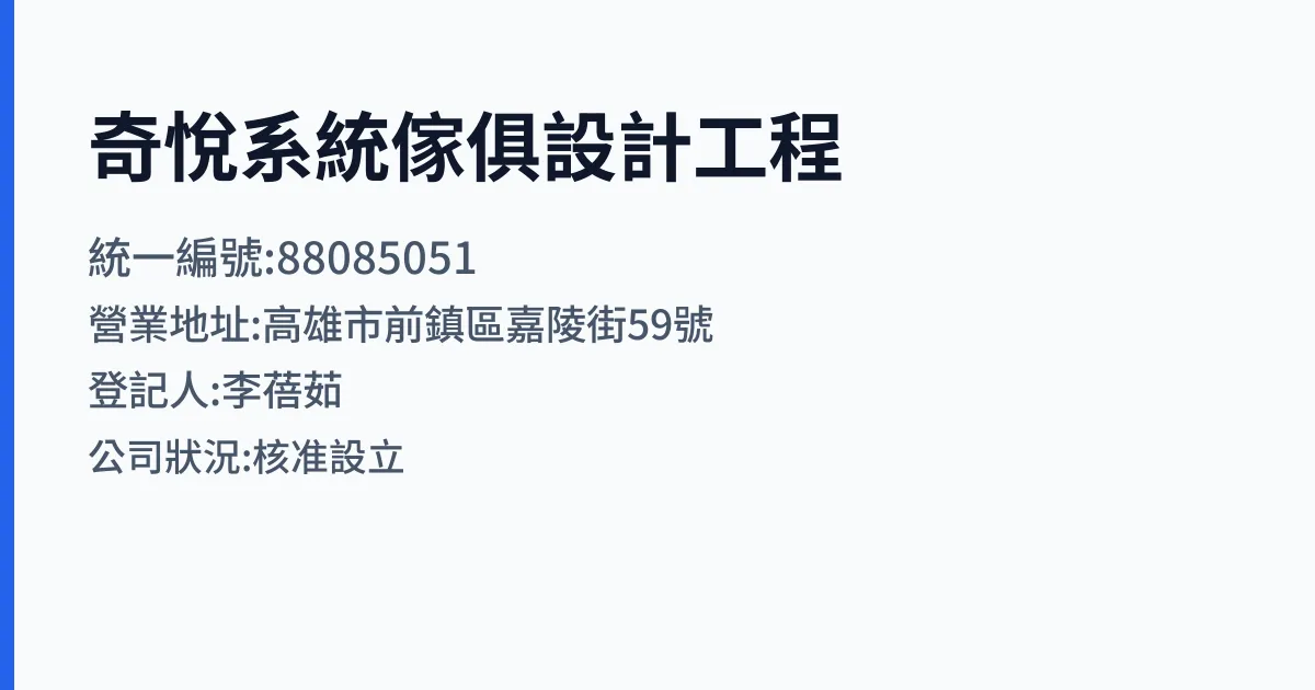 奇悅系統傢俱設計工程 - 統編 88085051(高雄市) 公司登記資料與營業項目詳細圖表