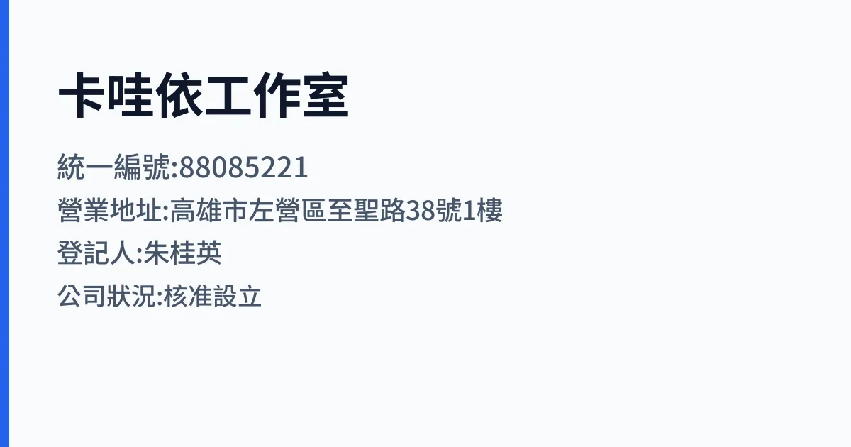 卡哇依工作室 - 統編 88085221(高雄市) 公司登記資料與營業項目詳細圖表