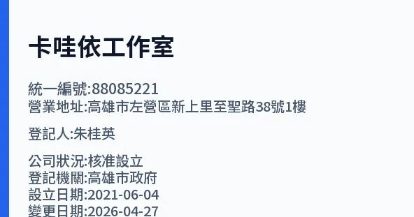 卡哇依工作室的照片-統編 88085221(高雄市) 公司登記資料與營業項目詳細圖表