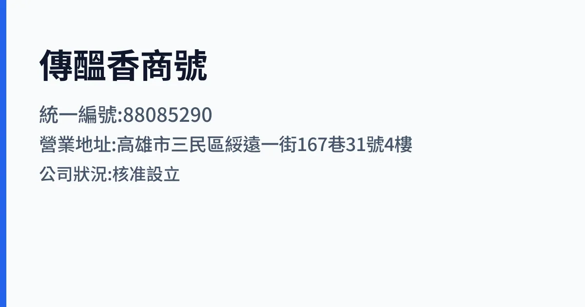 傳醞香商號 - 統編 88085290(高雄市) 公司登記資料與營業項目詳細圖表