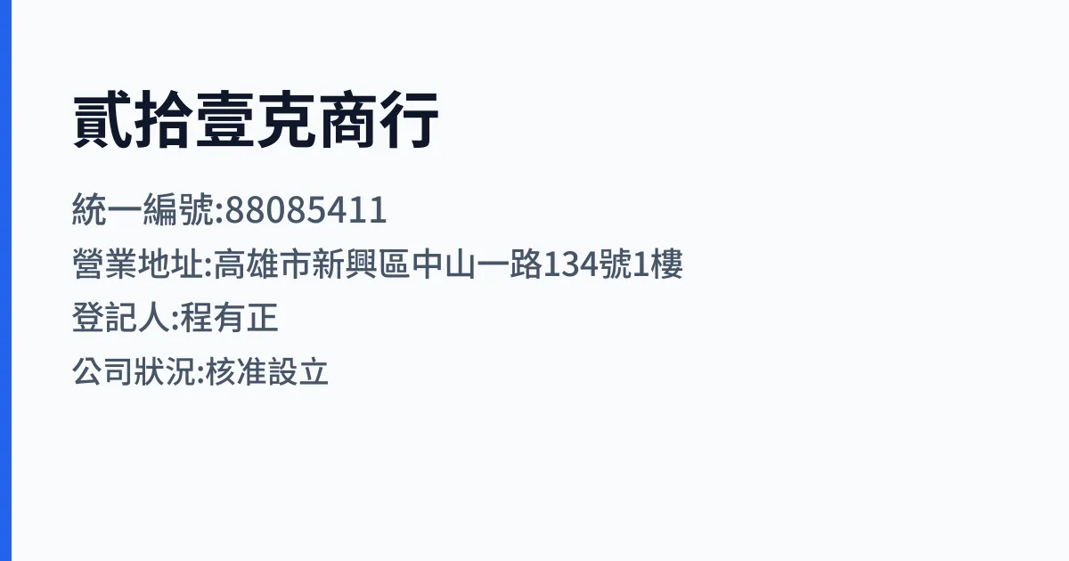 貳拾壹克商行 - 統編 88085411(高雄市) 公司登記資料與營業項目詳細圖表