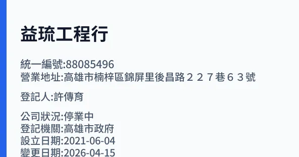 益琉工程行的照片-統編 88085496(高雄市) 公司登記資料與營業項目詳細圖表