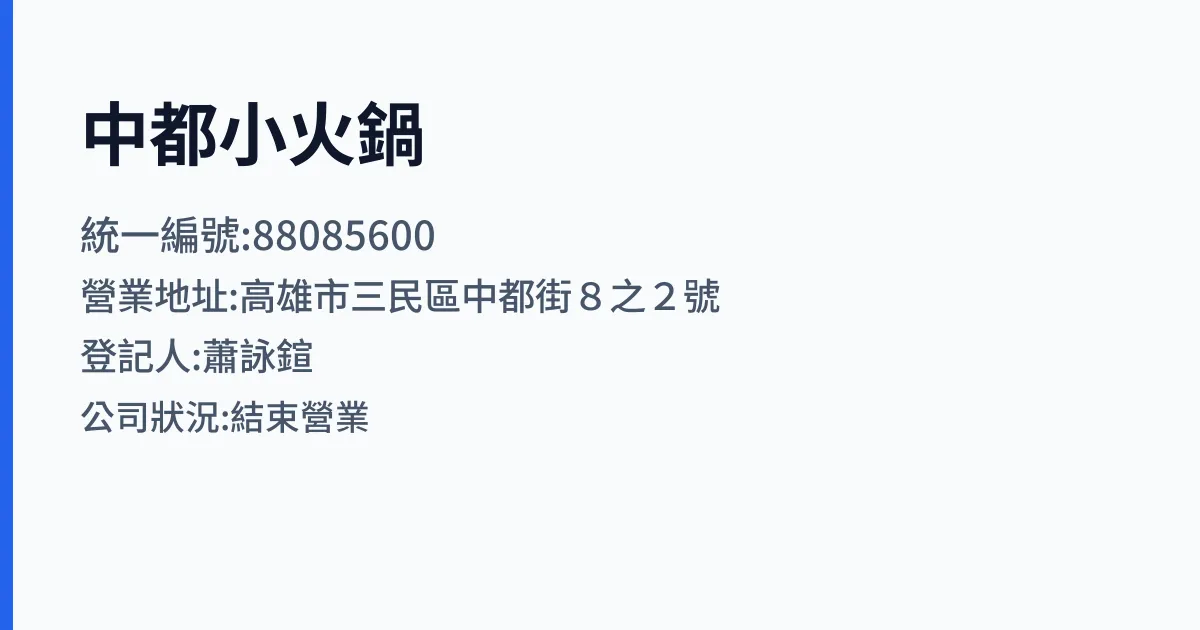 中都小火鍋 - 統編 88085600(高雄市) 公司登記資料與營業項目詳細圖表