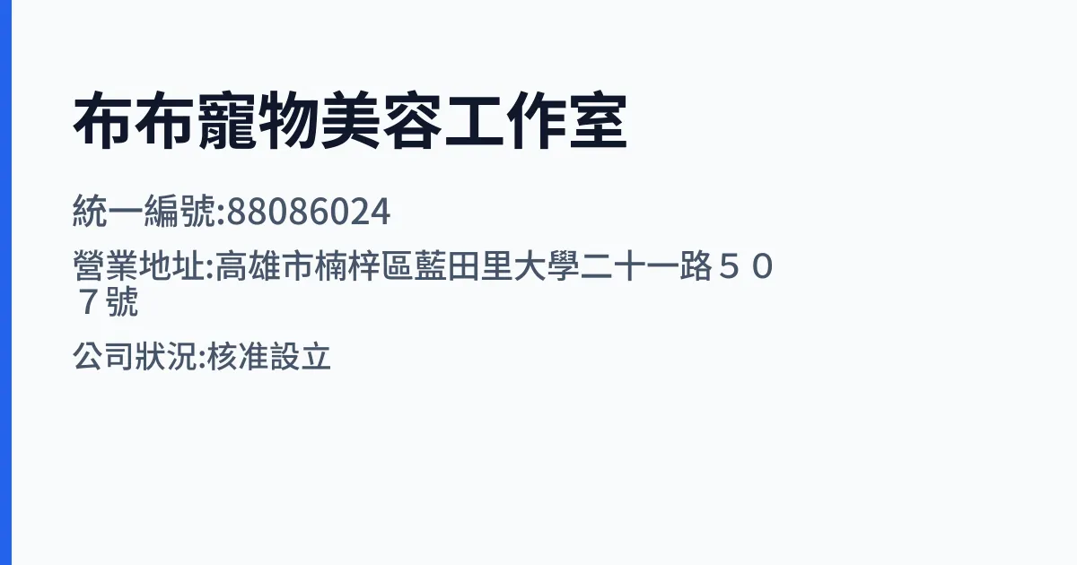 布布寵物美容工作室 - 統編 88086024（高雄市） 公司登記資料與營業項目詳細圖表