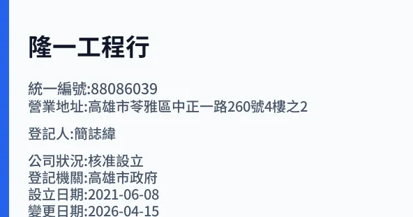 隆一工程行的照片-統編 88086039(高雄市) 公司登記資料與營業項目詳細圖表