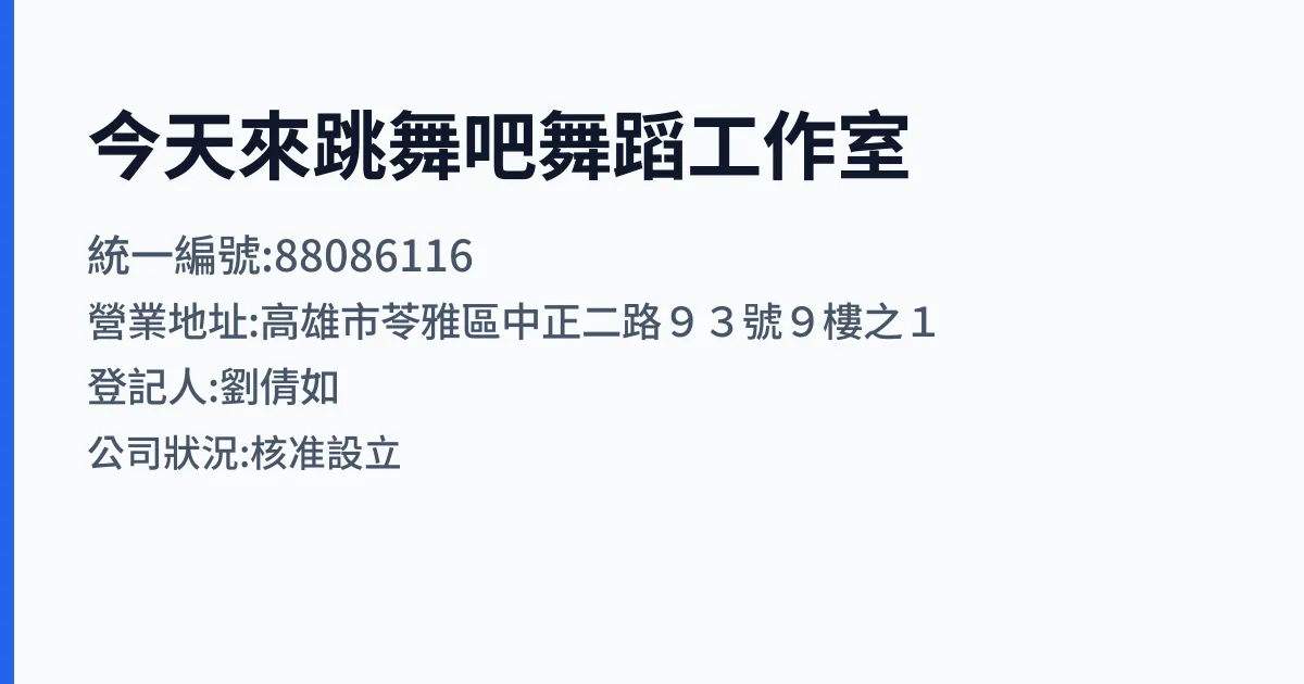 今天來跳舞吧舞蹈工作室 - 統編 88086116（高雄市） 公司登記資料與營業項目詳細圖表