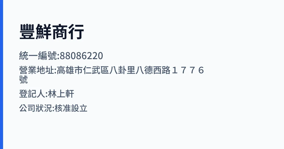 豐鮮商行 - 統編 88086220(高雄市) 公司登記資料與營業項目詳細圖表