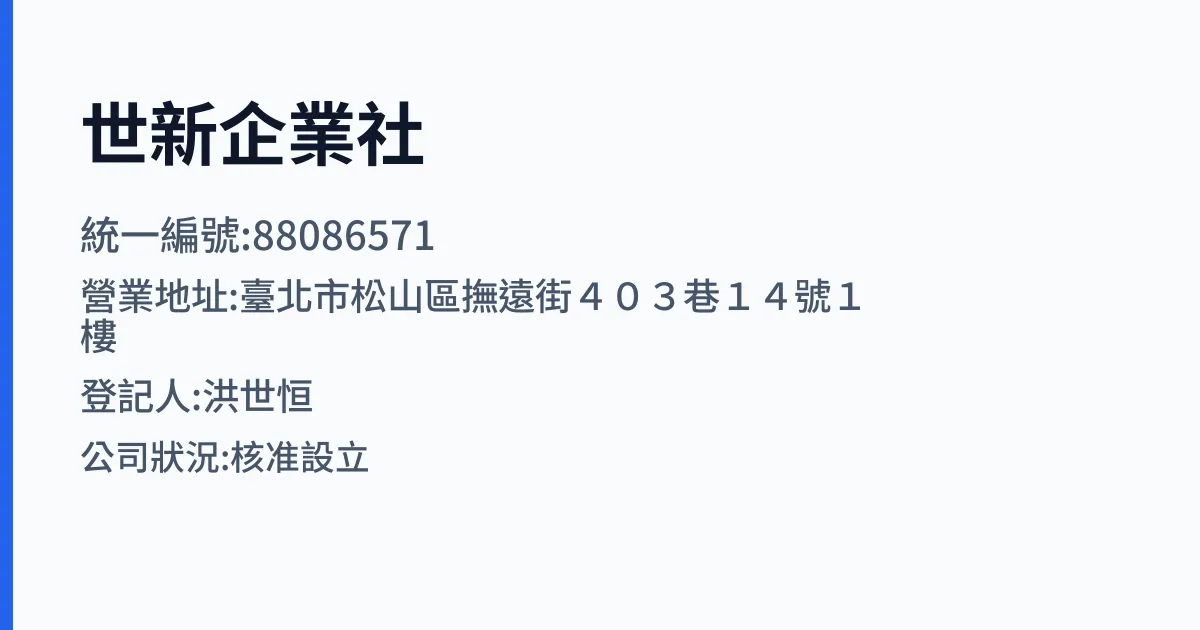 世新企業社 - 統編 88086571(臺北市) 公司登記資料與營業項目詳細圖表