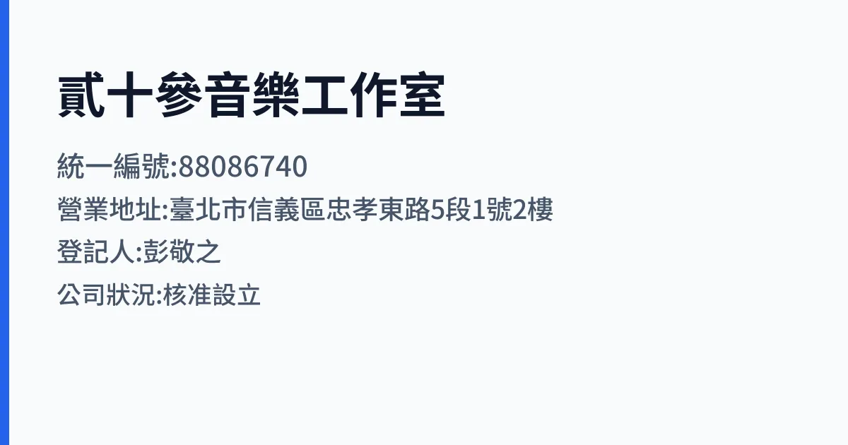 貳十參音樂工作室 - 統編 88086740(臺北市) 公司登記資料與營業項目詳細圖表
