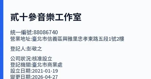 貳十參音樂工作室的照片-統編 88086740(臺北市) 公司登記資料與營業項目詳細圖表