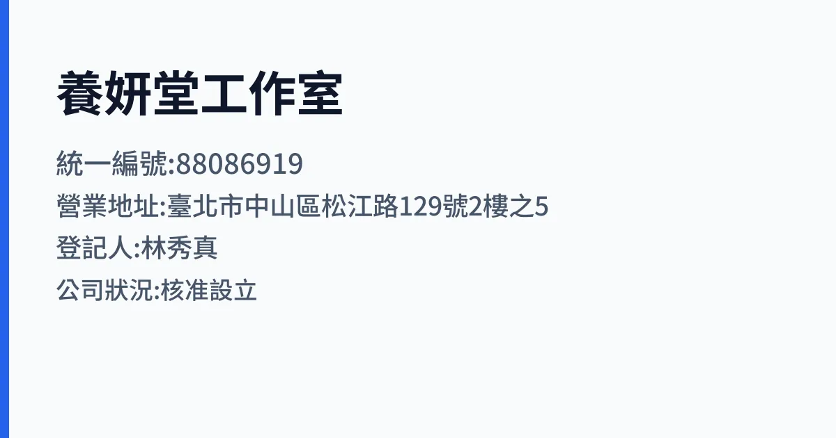 養妍堂工作室 - 統編 88086919(臺北市) 公司登記資料與營業項目詳細圖表