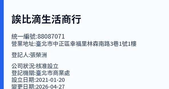 誒比滴生活商行的照片-統編 88087071(臺北市) 公司登記資料與營業項目詳細圖表