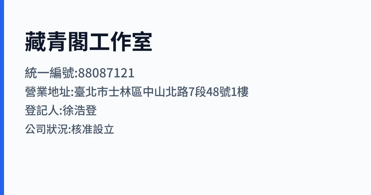 藏青閣工作室 - 統編 88087121(臺北市) 公司登記資料與營業項目詳細圖表