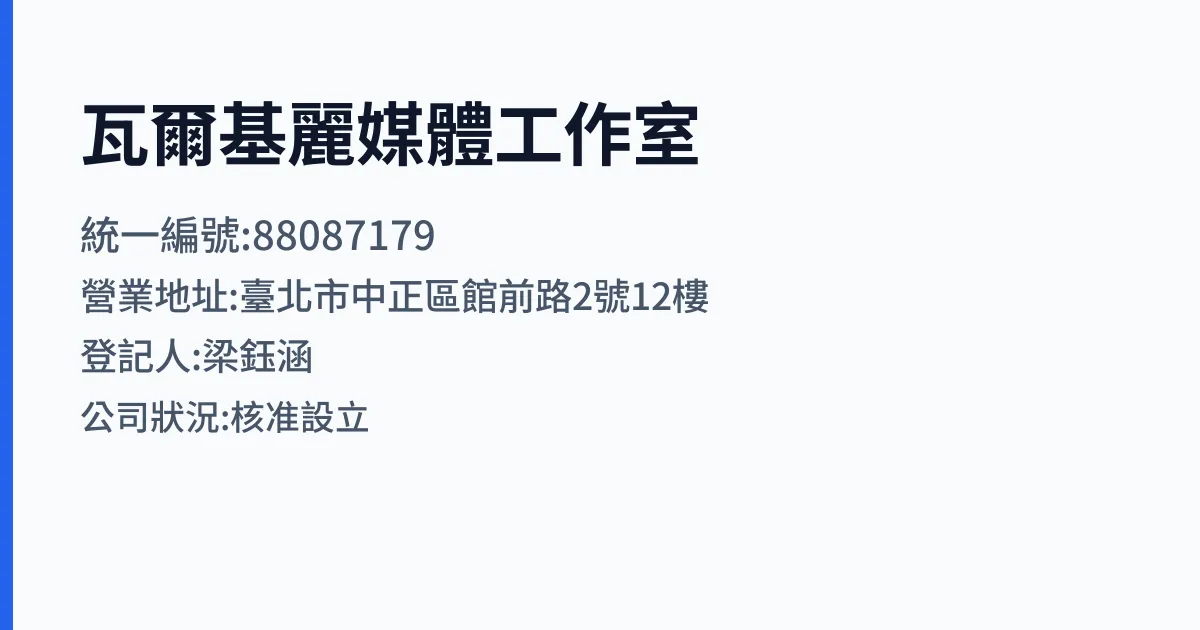 瓦爾基麗媒體工作室 - 統編 88087179(臺北市) 公司登記資料與營業項目詳細圖表