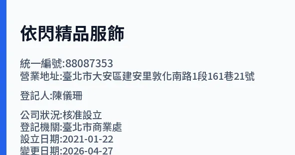 依閃精品服飾的照片-統編 88087353(臺北市) 公司登記資料與營業項目詳細圖表