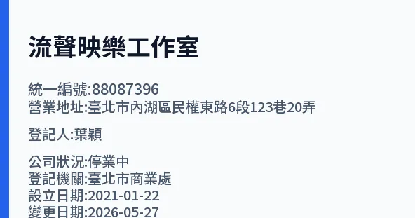 流聲映樂工作室的照片-統編 88087396(臺北市) 公司登記資料與營業項目詳細圖表