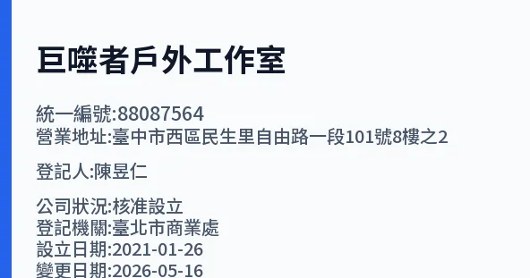 巨噬者戶外工作室的照片-統編 88087564(臺中市) 公司登記資料與營業項目詳細圖表