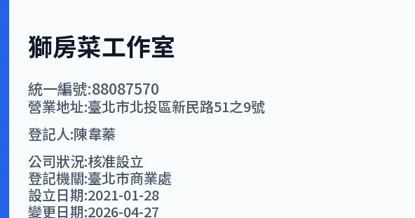 獅房菜工作室的照片-統編 88087570(臺北市) 公司登記資料與營業項目詳細圖表