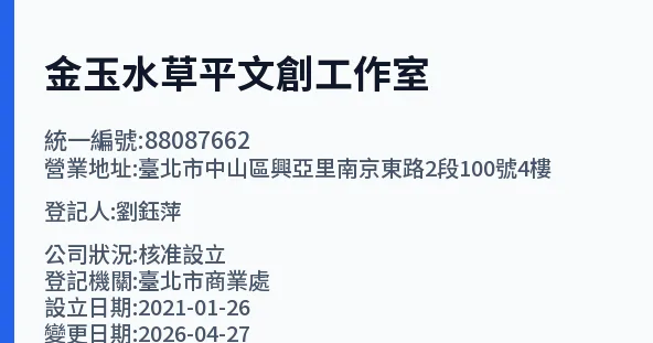 金玉水草平文創工作室的照片-統編 88087662(臺北市) 公司登記資料與營業項目詳細圖表