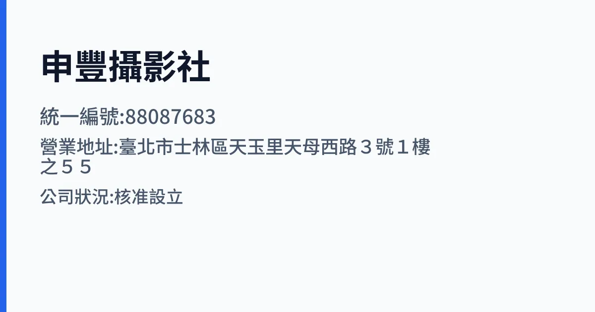 申豐攝影社 - 統編 88087683(臺北市) 公司登記資料與營業項目詳細圖表