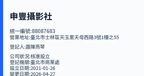 申豐攝影社的照片-統編 88087683(臺北市) 公司登記資料與營業項目詳細圖表