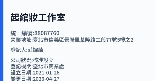 起綰妝工作室的照片-統編 88087760(臺北市) 公司登記資料與營業項目詳細圖表