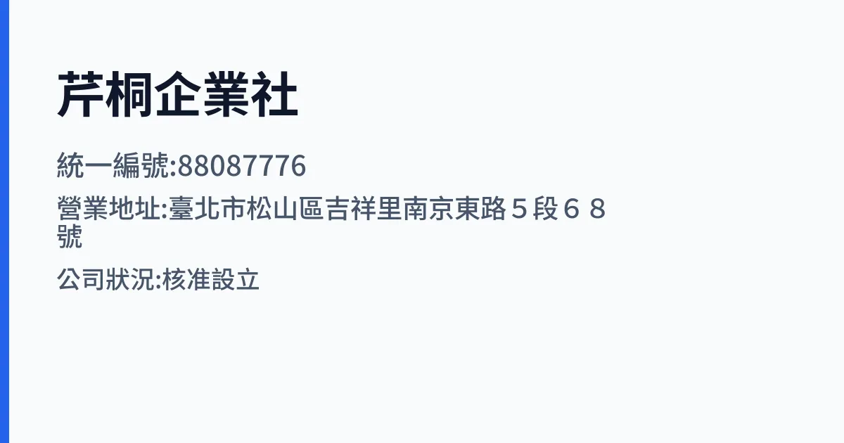 芹桐企業社 - 統編 88087776(臺北市) 公司登記資料與營業項目詳細圖表