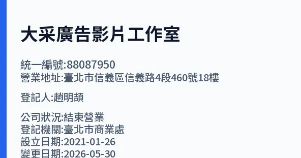 大采廣告影片工作室的照片-統編 88087950(臺北市) 公司登記資料與營業項目詳細圖表