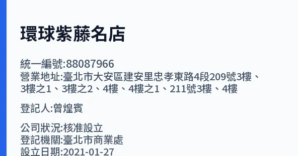 環球紫藤名店的照片-統編 88087966(臺北市) 公司登記資料與營業項目詳細圖表