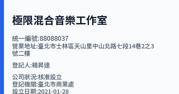極限混合音樂工作室的照片-統編 88088037(臺北市) 公司登記資料與營業項目詳細圖表