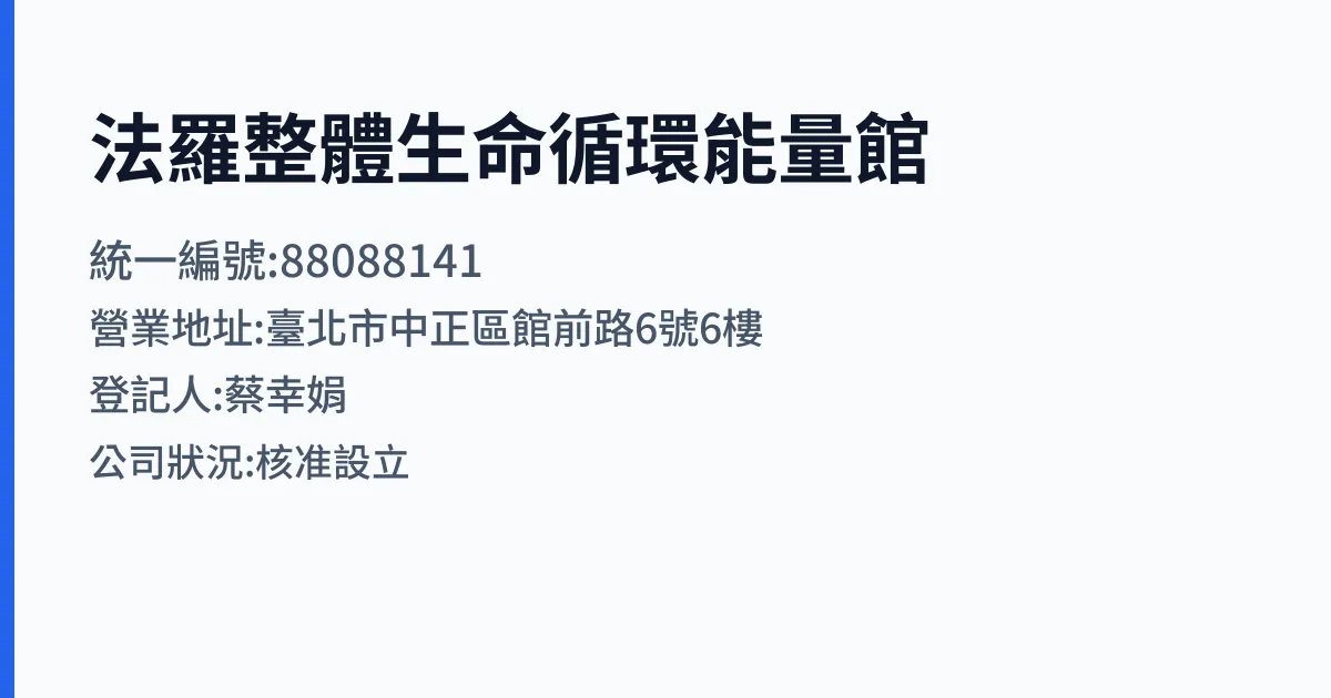 法羅整體生命循環能量館 - 統編 88088141(臺北市) 公司登記資料與營業項目詳細圖表
