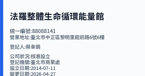 法羅整體生命循環能量館的照片-統編 88088141(臺北市) 公司登記資料與營業項目詳細圖表