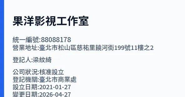 果洋影視工作室的照片-統編 88088178(臺北市) 公司登記資料與營業項目詳細圖表