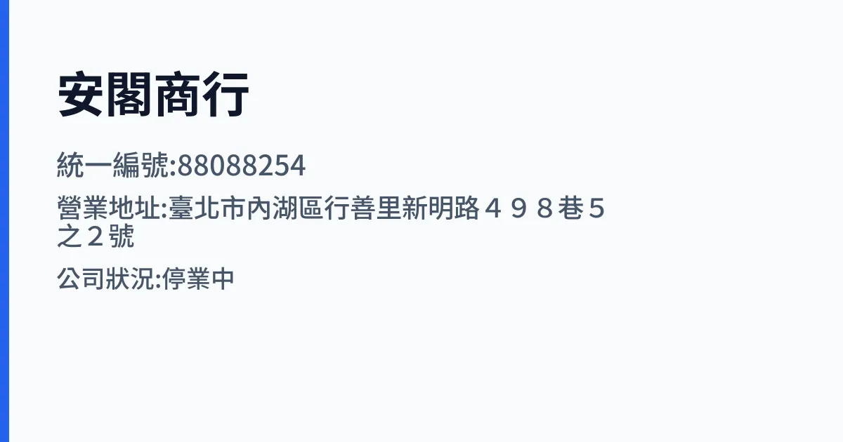 安閣商行 - 統編 88088254（臺北市） 公司登記資料與營業項目詳細圖表