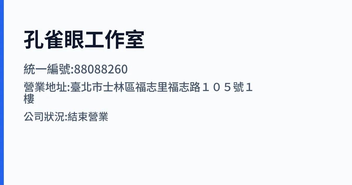 孔雀眼工作室 - 統編 88088260(臺北市) 公司登記資料與營業項目詳細圖表
